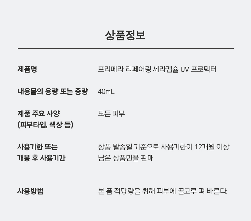 리페어링 세라캡슐 Uv 프로텍터 프리메라 한국
